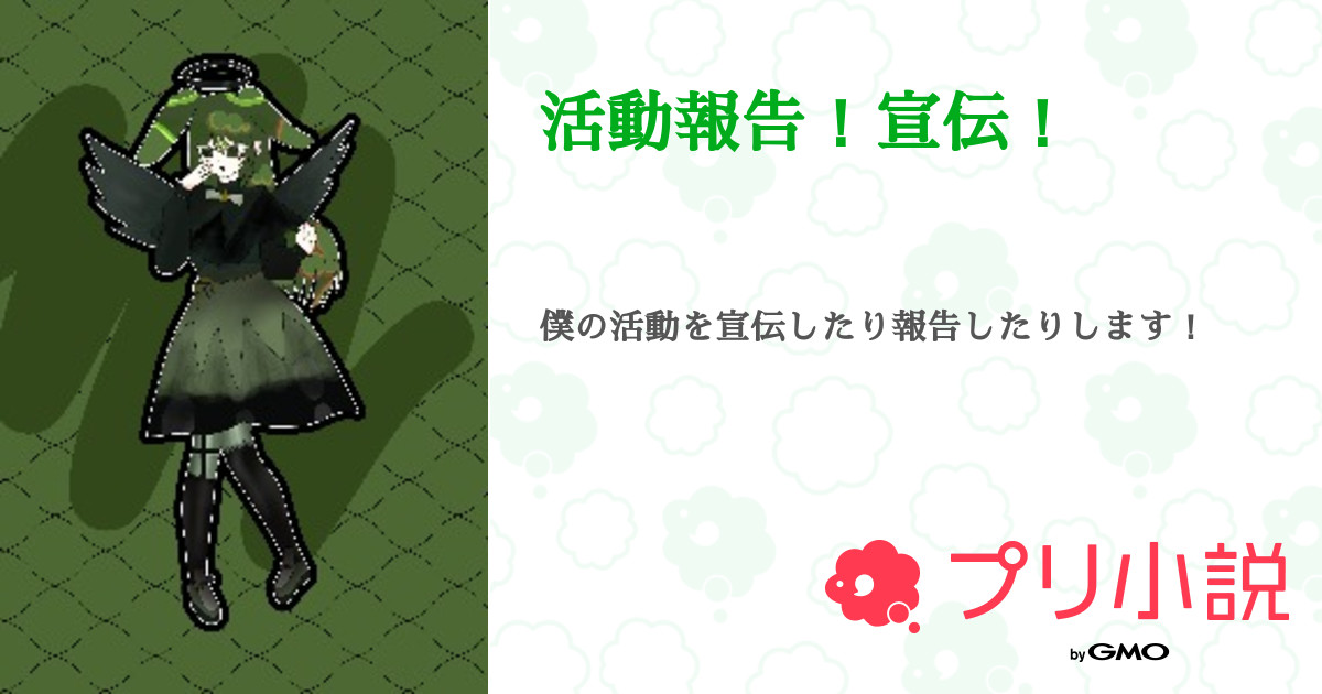 活動報告！宣伝！ - 全2話 【連載中】（かなで＠nrkr民さんの小説） | 無料スマホ夢小説ならプリ小説 byGMO